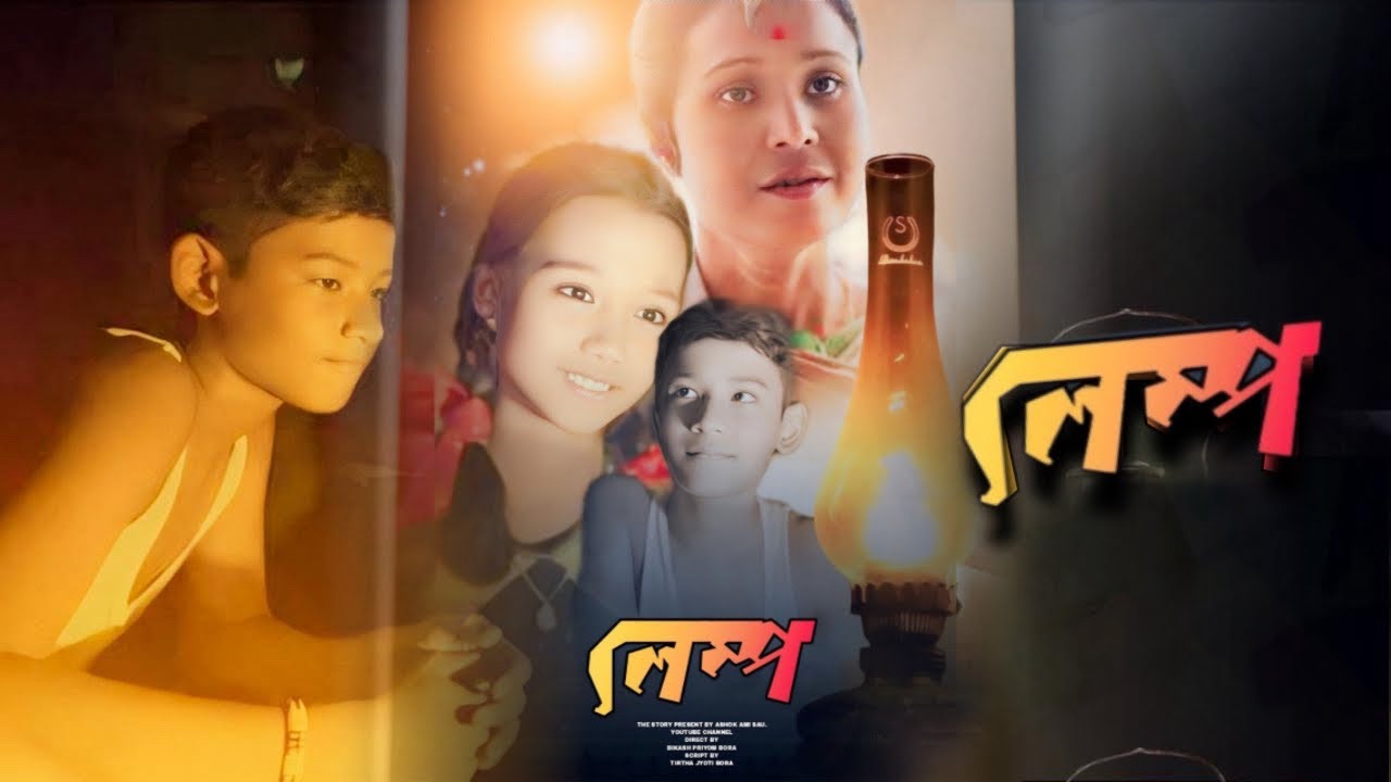 || LAMP || an Assamese short film || Presented by :AHOK AMI SAUU - YouTube