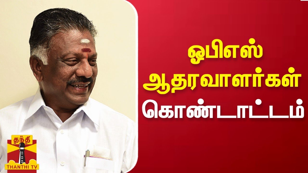 ஓபிஎஸ் ஆதரவாளர்கள் கொண்டாட்டம் | ADMK | OPS - YouTube