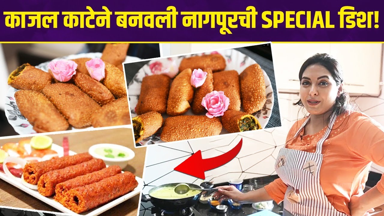 Exclusive : Cooking With Kajal Kate | Kajal Kateने बनवली नागपूरची ...