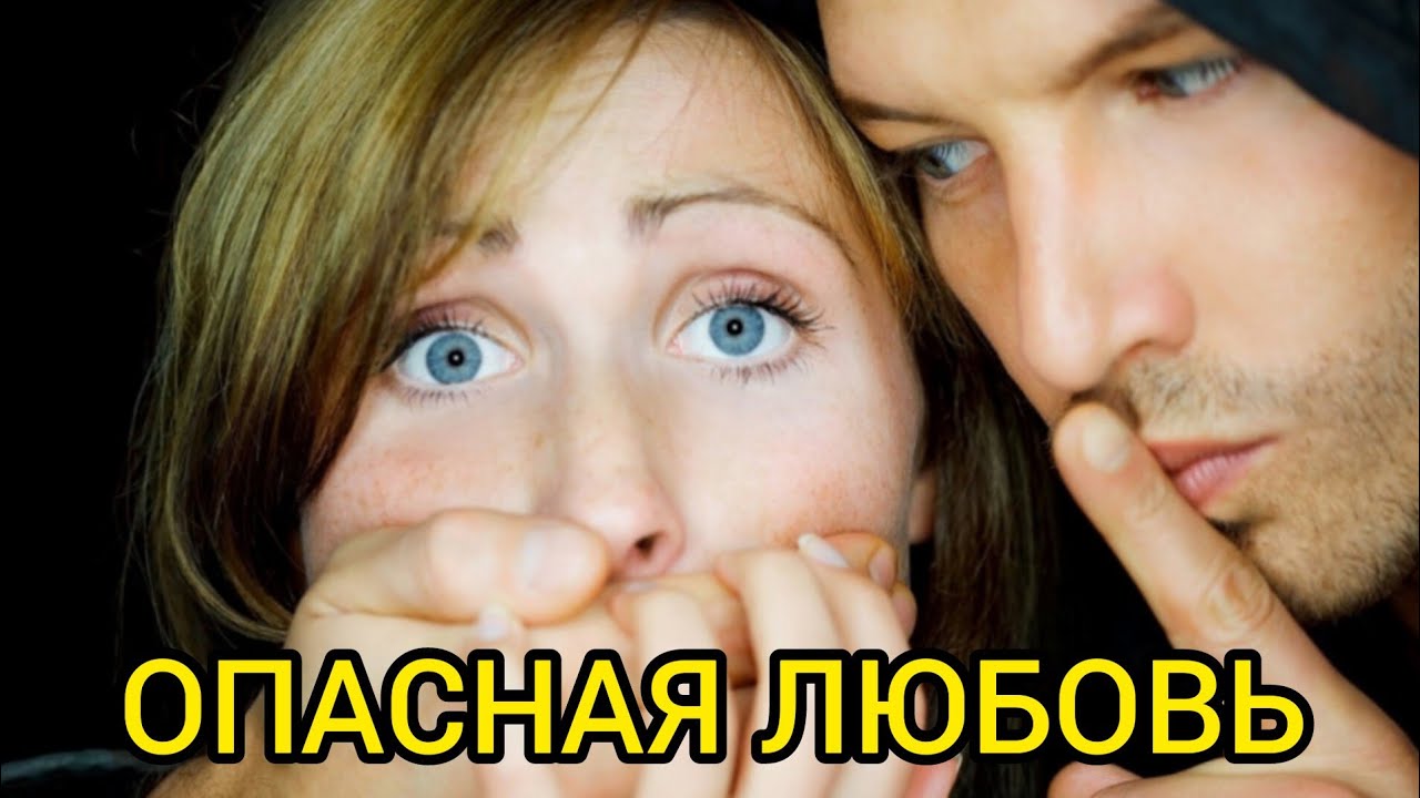 ОПАСНАЯ ЛЮБОВЬ Удивительные истории из жизни аудио рассказ истории