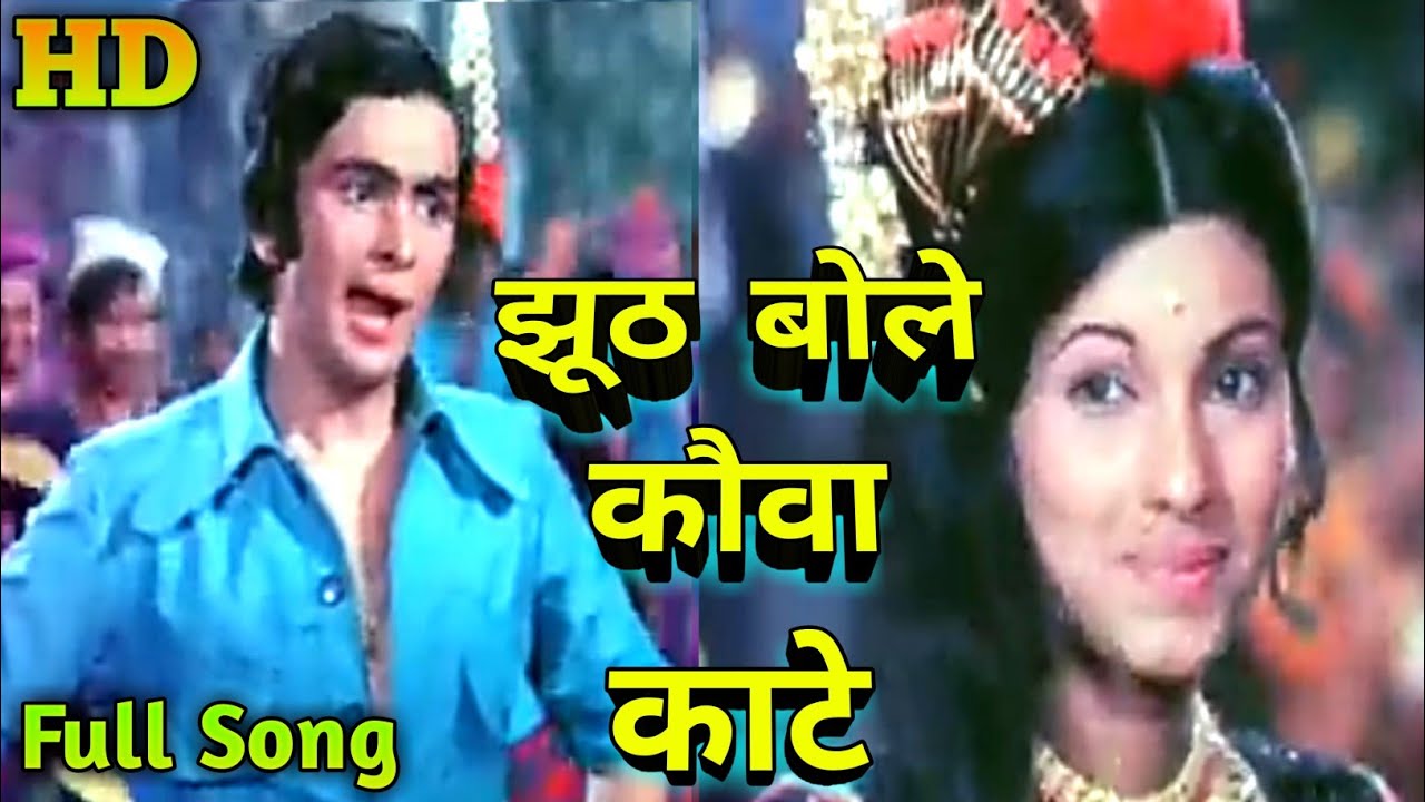 झूठ बोले कौवा काटे [HD] | Lata Mangeshkar, Shailendra | Rishi Kapoor ...
