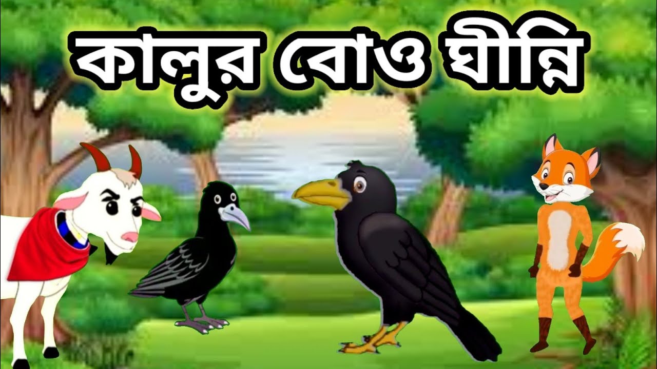 kalur bow ginni l কালুর বোও ঘীন্নি l fairy tales cartoon l thakurmar ...