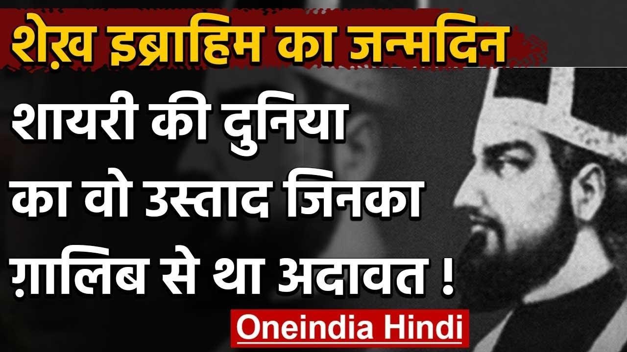 Sheikh Ibrahim Zauq: शायरी की दुनिया का वो नाम जिसका गालिब से रहता था ...