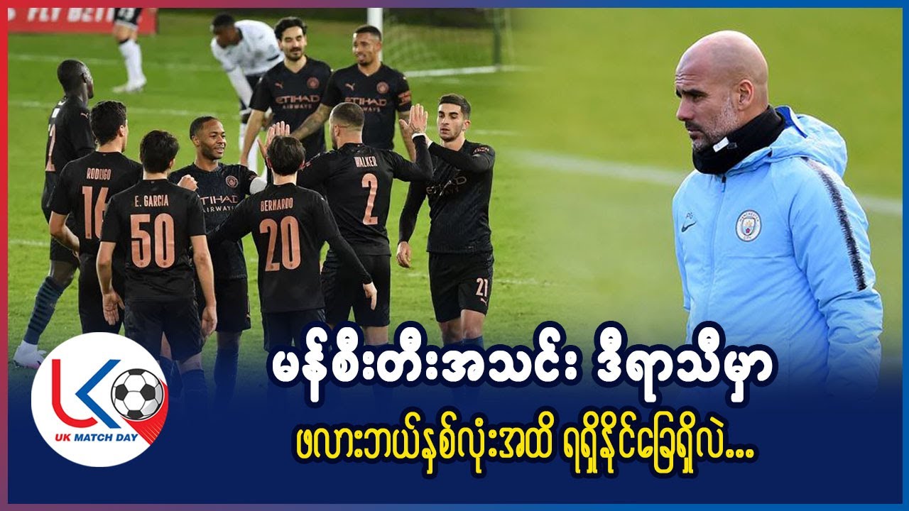 ဂွါဒီယိုလာရဲ့ မန်စီးတီး ဖလား ဘယ်နှစ်လုံး ရနုိင်မလဲ Youtube