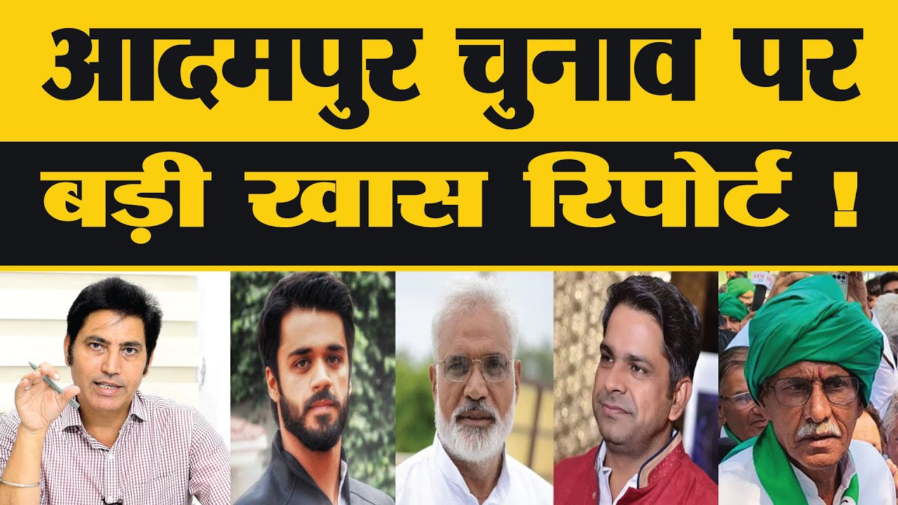 आदमपुर चुनाव का बड़ा दिलचस्प किस्सा ! चार उम्मीदवारों को लेकर ! Adampur ...