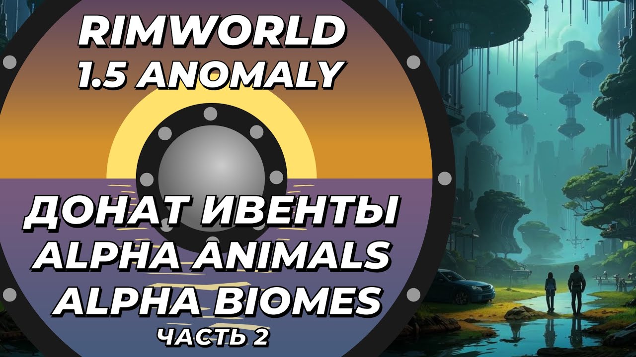 Alpha Animals + Alpha biomes в Rimworld 1.5 Anomaly - Часть 2 - YouTube