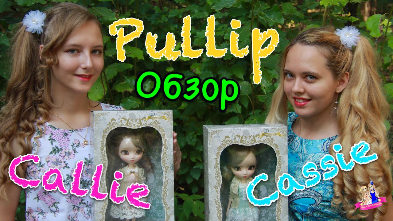 БЛИЗНЯШКИ ПУЛЛИП??)) Кэлли и Кэйси Pullip Callie & Cassie Doll обзор и ...