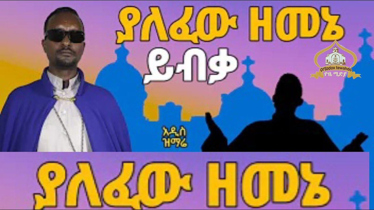 #Ethiopian_orthodox_mezmur ያለፈው ዘመኔ ይብቃ እና ሌሎች ዝማሬዎች || ዘማሪ ገብረዩሐንስ ...