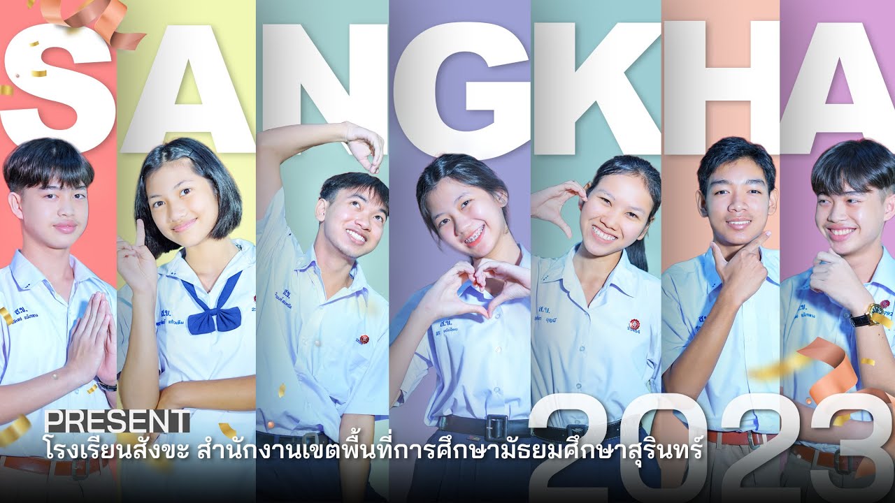 PRESENT แนะนำโรงเรียนสังขะ สพม.สุรินทร์ SANGKHA SCHOOL 2023 - YouTube