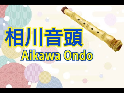 29 AIKAWA ONDO 相川音頭 A Min'yo A Day Keep The Doctor Away
