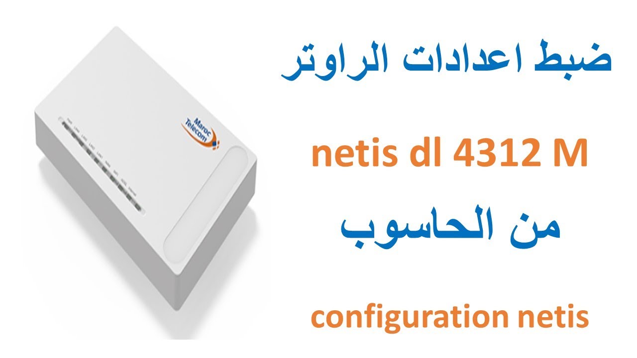 اسهل طريقة لضبط اعدادات الراوتر configuration netis DL 4312M - YouTube