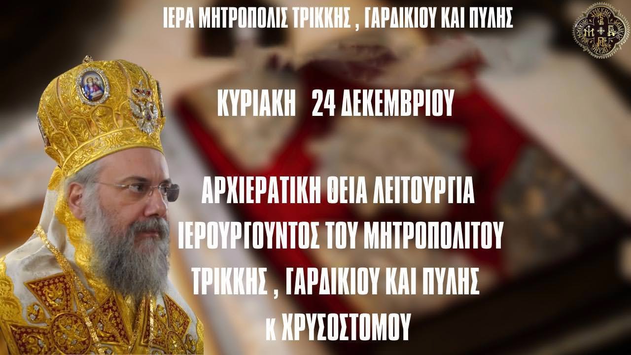 LIVE: ΑΡΧΙΕΡΑΤΙΚΗ ΘΕΙΑ ΛΕΙΤΟΥΡΓΙΑ ΚΥΡΙΑΚΗΣ ΠΡΟ ΧΡΙΣΤΟΥΓΕΝΝΩΝ 24 ...