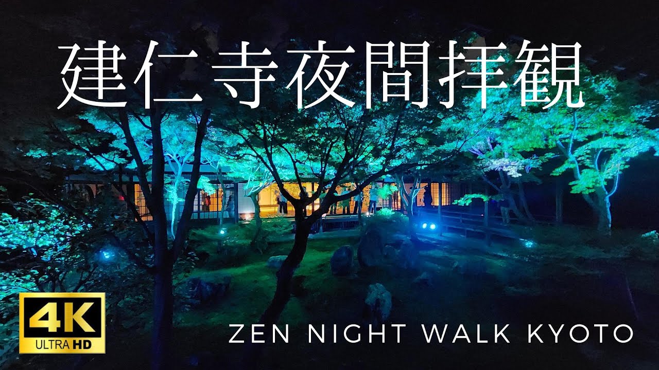 京都建仁寺、"癒し”の夕涼み、夜間プレミアム拝観/ZEN NIGHT WALK KYOTO The Oldest Zen Temple ...