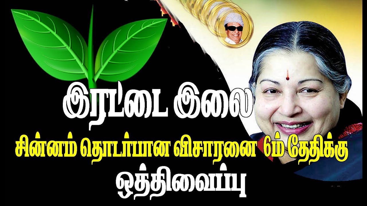 AIADMK two leaves symbol case hearing November 6 | Chennai Express Tv ...