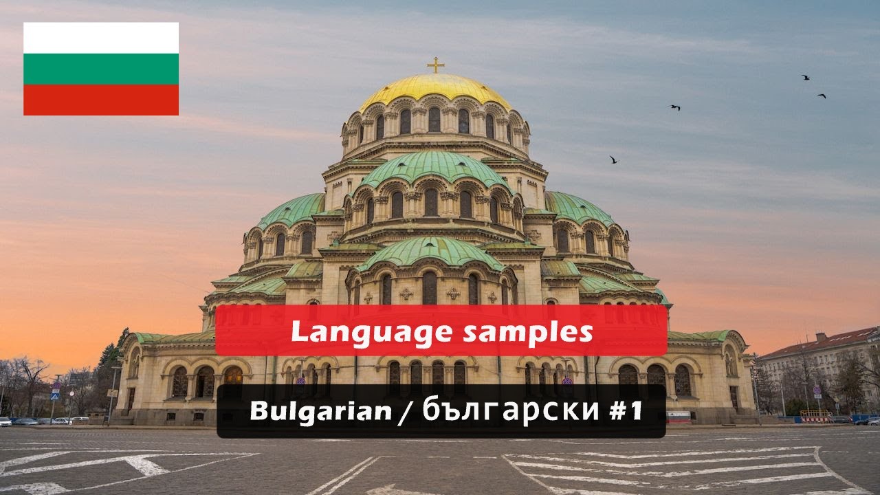 (019) Bulgarian / Български #1 - Language samples - YouTube
