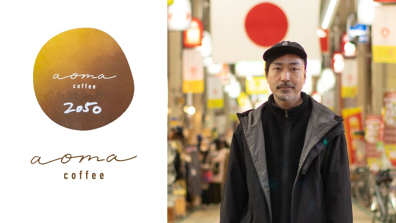 aoma coffee× アートスペース油亀 - オリジナルブレンド「2050」珈琲の未来 - YouTube