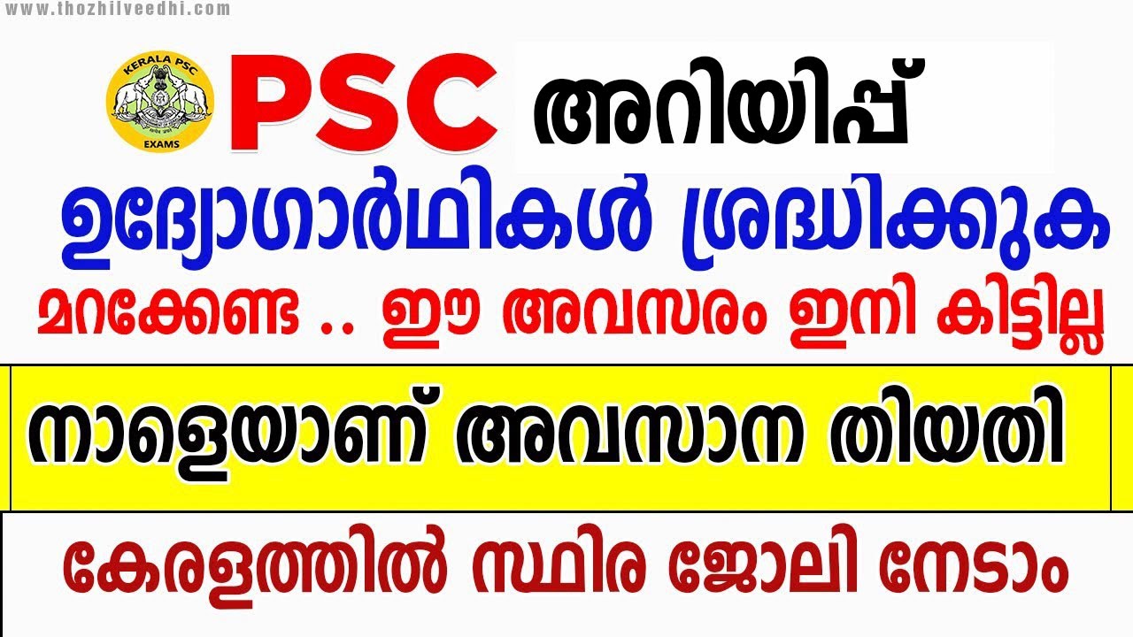 കേരള സര്‍ക്കാര്‍ ജോലി Kerala PSC New Notification 2023 | PSC ...