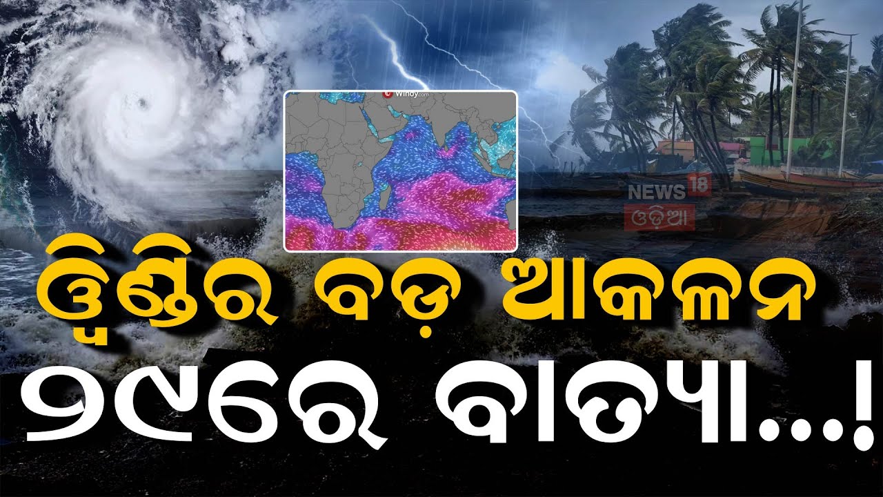 ମାସ ଶେଷରେ ବାତ୍ୟା! Cyclone News | Cyclone Shakti Forming Over Bay Of ...