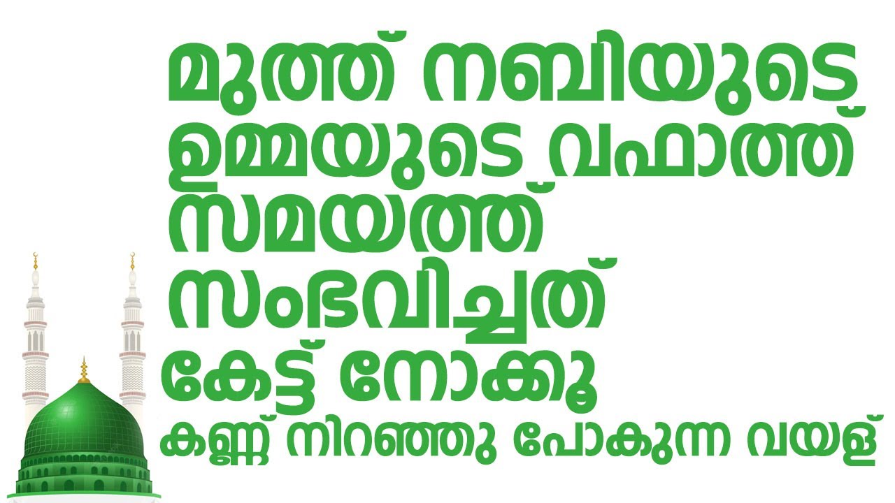 മുത്ത് നബിയുടെ ഉമ്മയുടെ വഫാത്ത് | Noufal Saqafi Kalasa - YouTube