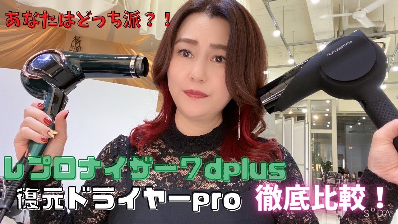 復元ドライヤーproとレプロナイザー7dplusを検証 - YouTube