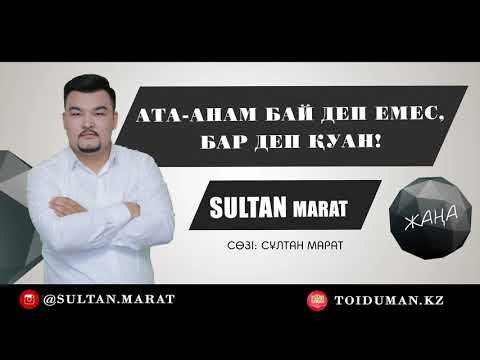 ХИТ 2021 Сұлтан Марат - Ата анам бай деп емес, бар деп қуан!