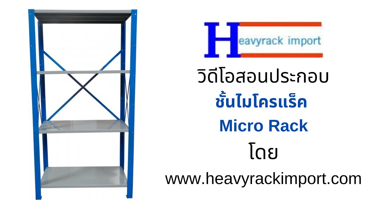 การประกอบชั้นไมโครแร็ค（Micro Rack） - YouTube