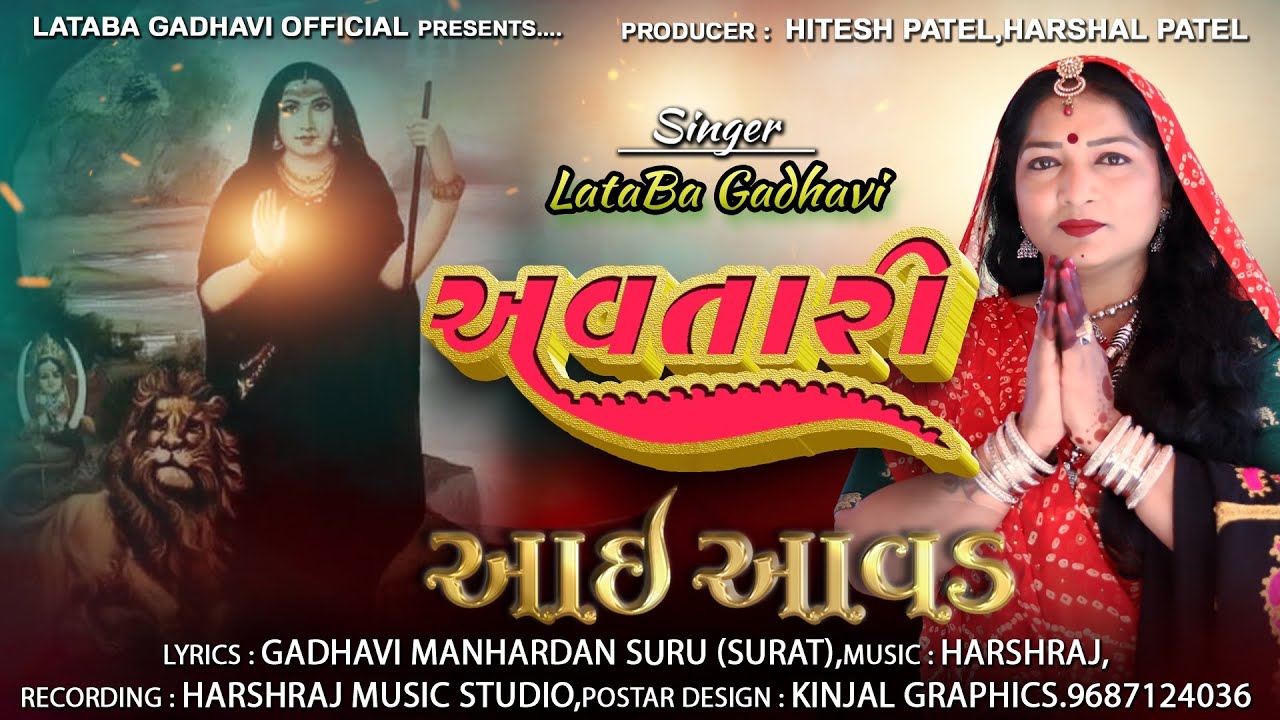 Avatari Aai Aavad | અવતારી આઈ આવડ | Latest Mataji Song | Shree Avad Ma ...