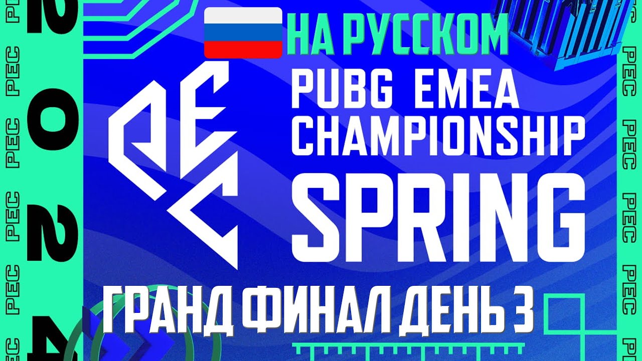 PUBG PEC Spring 2024 ГРАНД ФИНАЛ ДЕНЬ 3 #PartnerWatchParty ᐅ стрим EMEA ...