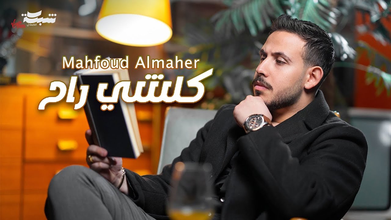 Mahfoud Almaher - Kelshi Rah (Official Music Video) | محفوض الماهر - كلشي راح - YouTube