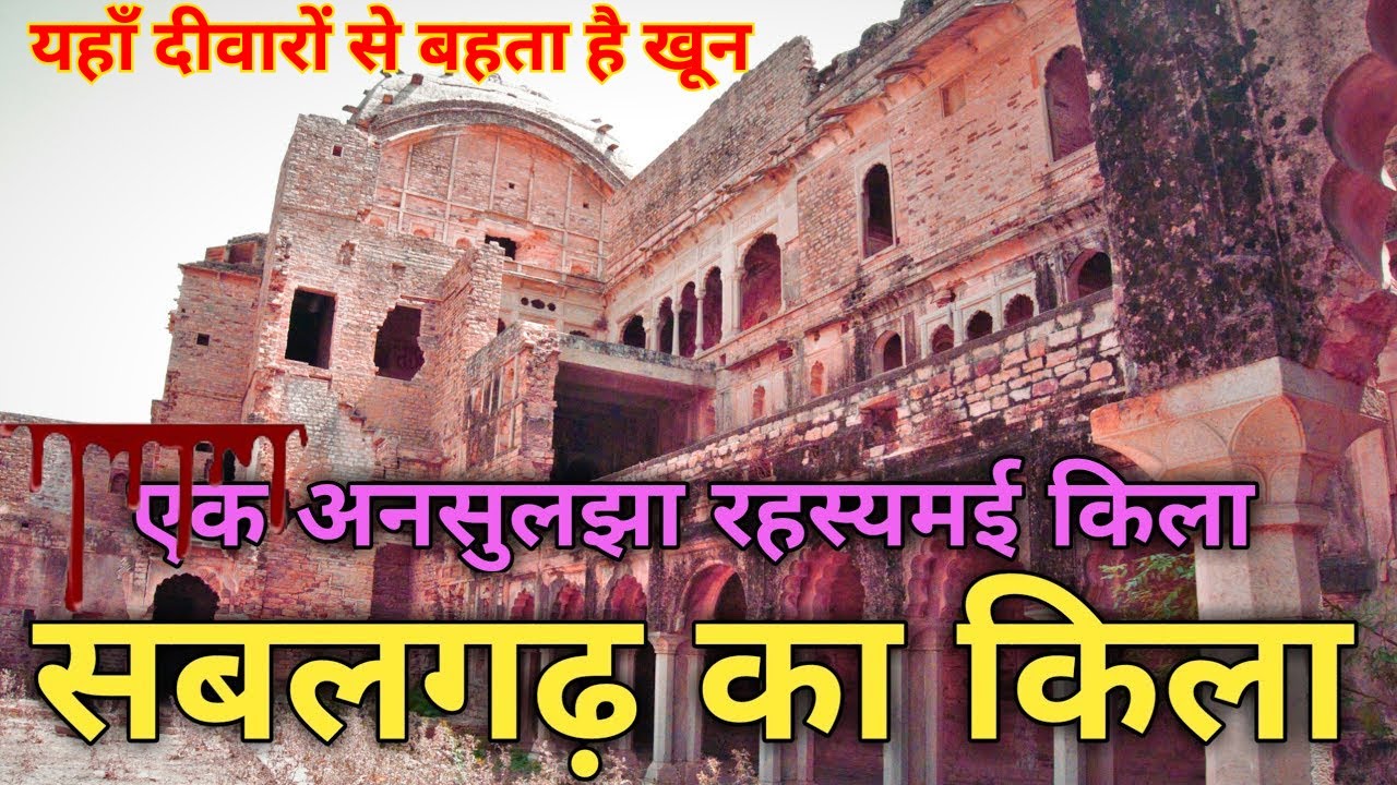 Sabalgarh Fort | किले की दीवारों से आज भी बहता है खून एक साजिश का गवाह ...