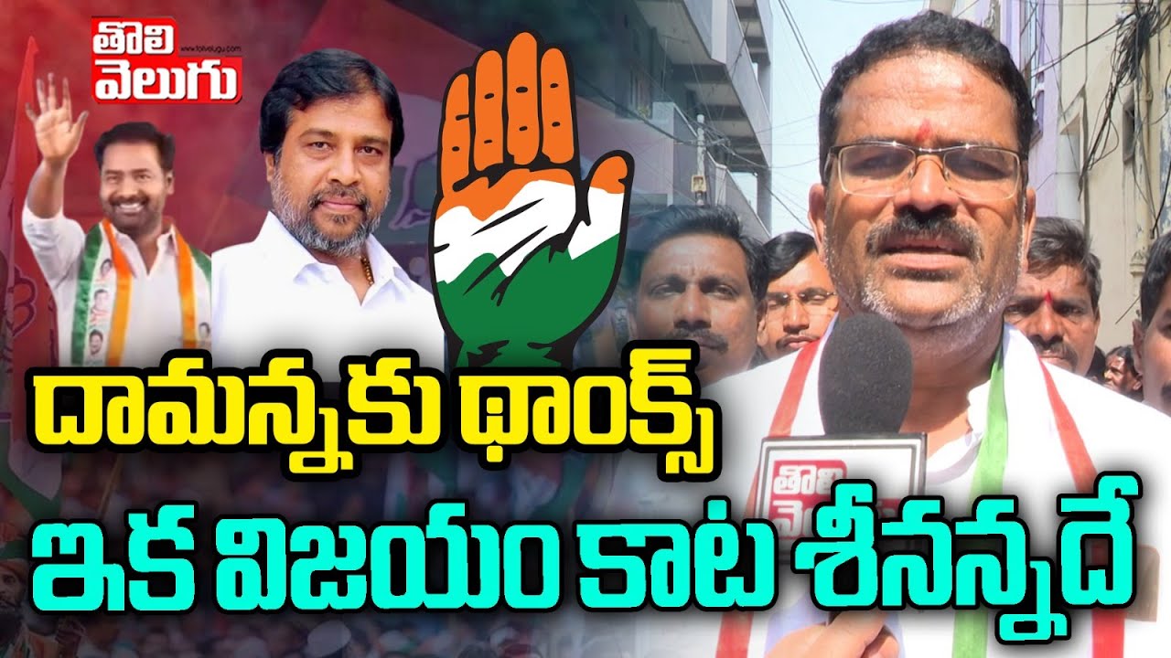 ఇక విజయం కాట శీనన్నదే | Congress Leader Kata Srinivas Goud | Damodar ...