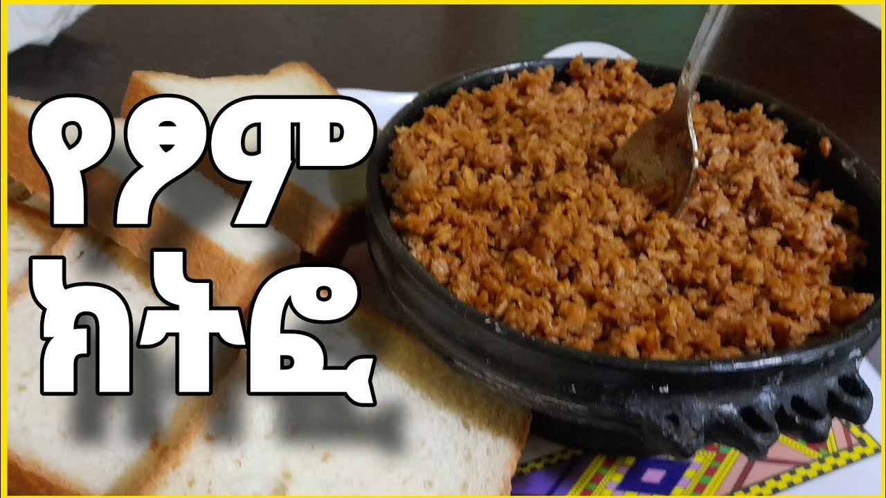 የፆም ክትፎ አሰራር | Yetiom ketefo Aserar - YouTube
