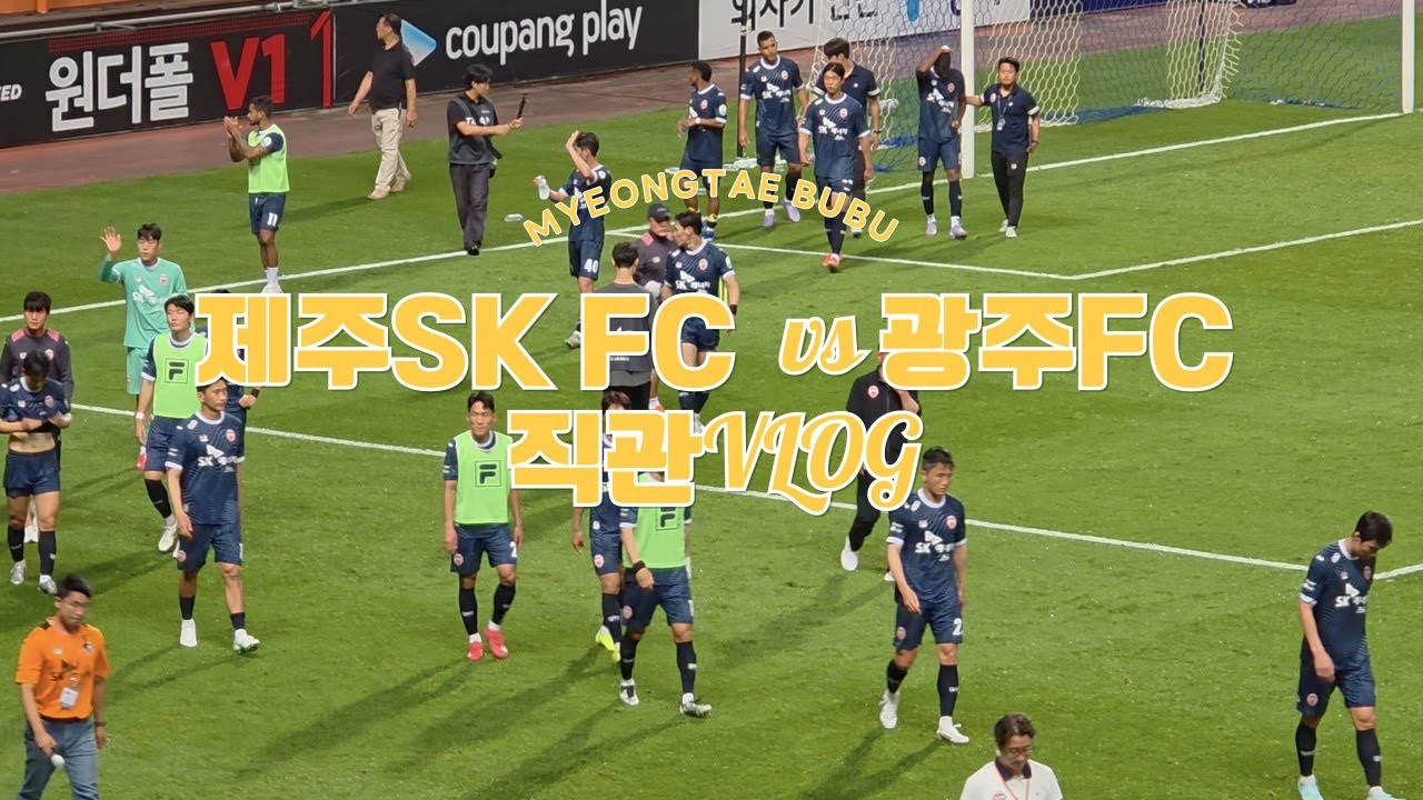 [축구직관VLOG] 18R 제주SK FC vs 광주FC - YouTube