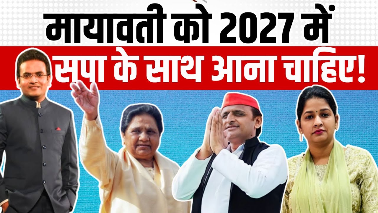 Mayawati को 2027 में Samajwadi Party के साथ आना चाहिए ! Akhilesh Yadav ...