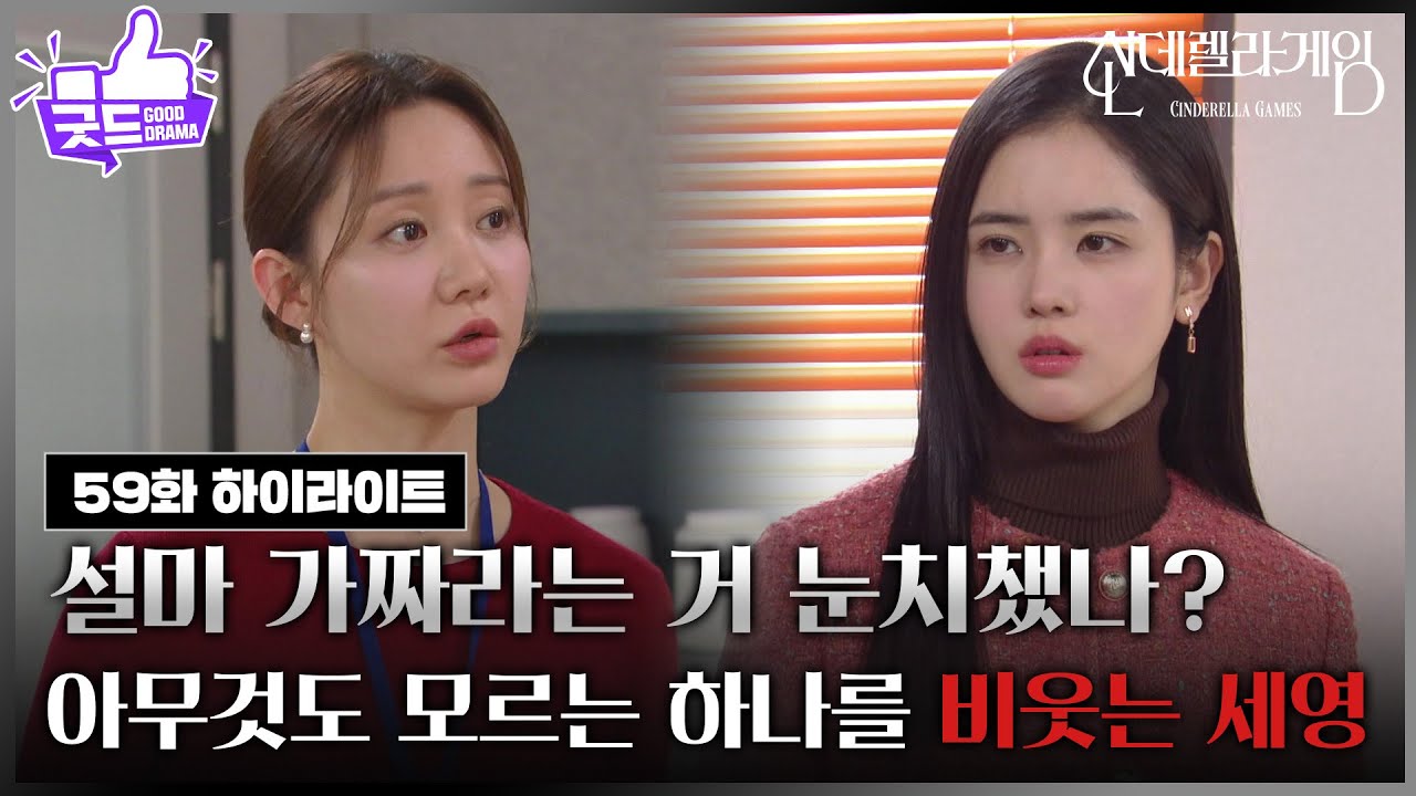 [59화 하이라이트] ＂설마 가짜라는 거 눈치챘나?＂ 의심하기 시작한 한그루, 비웃는 박리원 [신데렐라 게임] | KBS 250225 방송 - YouTube