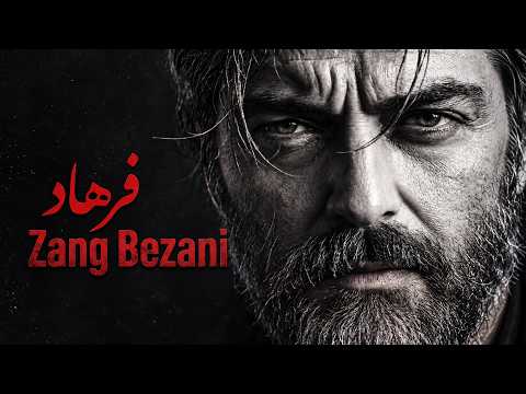 Farhad - Zang Bezani | OFFICIAL TRACK (فرهاد - زنگ بزنی)