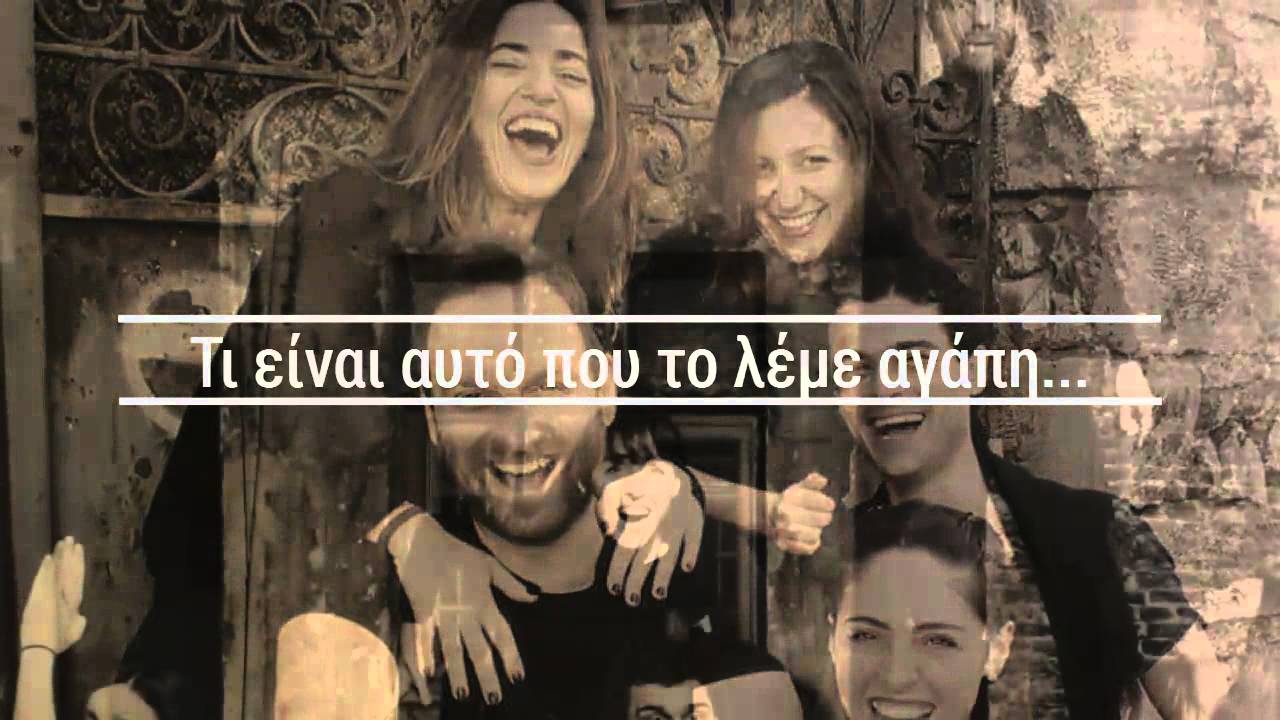 Τι είναι αυτό που το λέμε αγάπη - YouTube