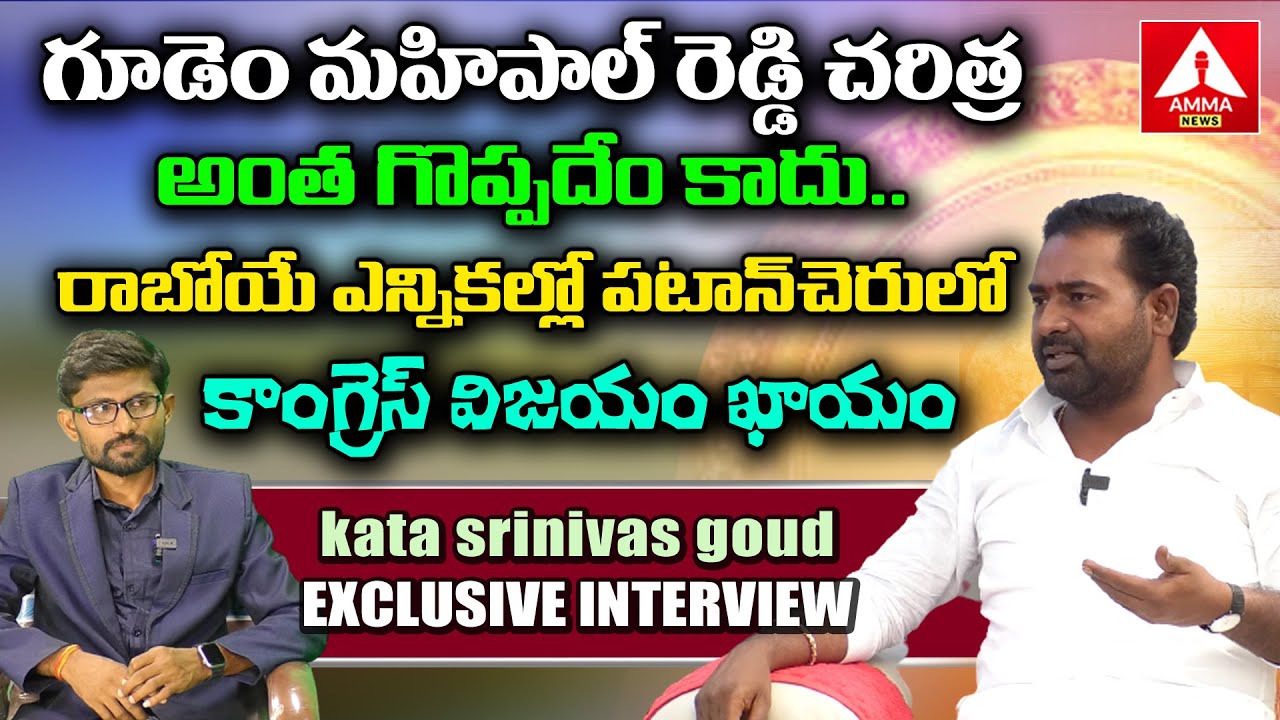 Amma News Special Interview With Congress Leader Kata Srinivas Goud ...