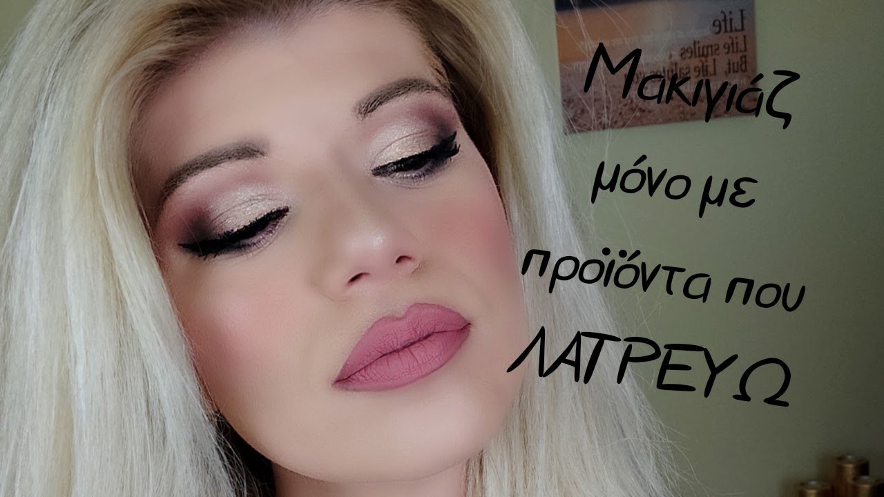 ΜΑΚΙΓΙΑΖ ΜΟΝΟ ΜΕ ΠΡΟΙΟΝΤΑ ΠΟΥ ΛΑΤΡΕΥΩ. ΠΟΙΑ ΜΑΣΚΑΡΑ ΠΡΕΠΕΙ ΟΠΩΣΔΗΠΟΤΕ ...