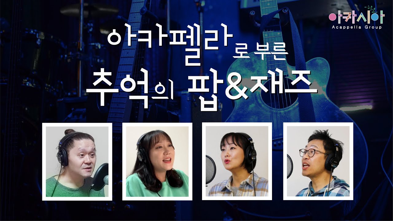 [아카펠라]추억의 팝&재즈 노래 모음. 아카시아(A collection of memorable POP&JAZZ Songs ...