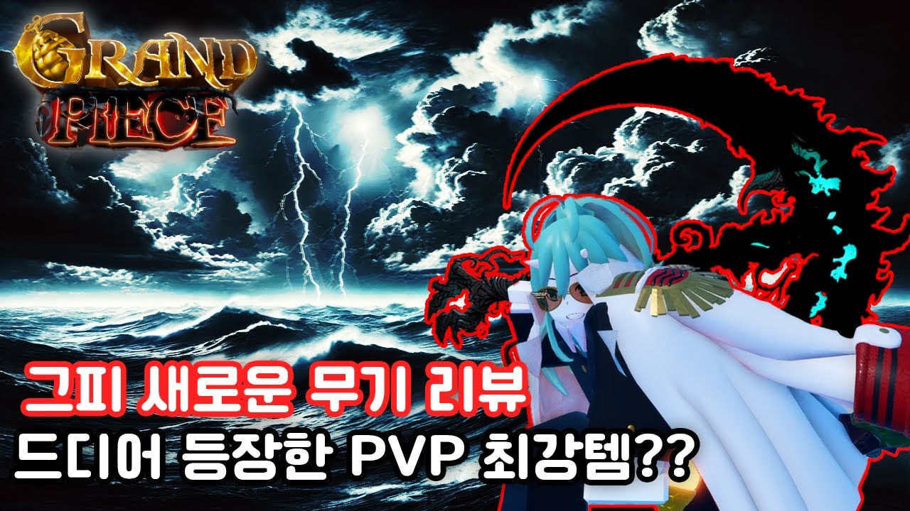 [GPO] 그피 신무기 침몰한 닻 리뷰! Grand Piece Online Sunken Anchor Showcase - YouTube