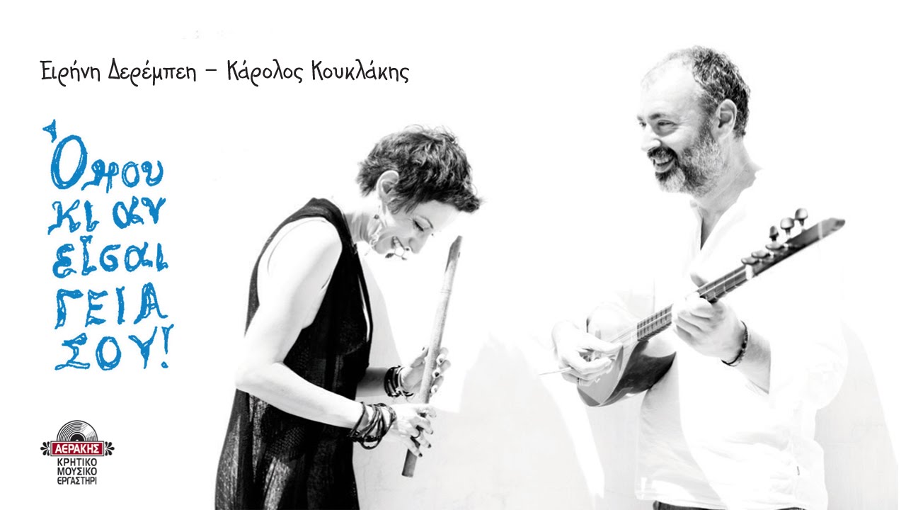 ΕΙΡΗΝΗ ΔΕΡΕΜΠΕΗ - ΚΑΡΟΛΟΣ ΚΟΥΚΛΑΚΗΣ (ΑΝΤΑΜΑ) - ΟΠΟΥ ΚΙ ΑΝ ΕΙΣΑΙ ΓΕΙΑ ...