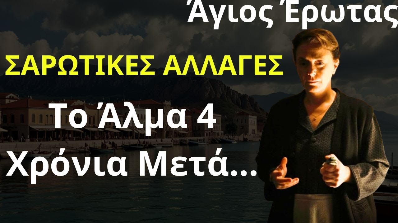 Άγιος Έρωτας Spoiler: ΣΑΡΩΤΙΚΕΣ ΑΛΛΑΓΕΣ, Με 3 Γάμους, Ένα Διαζύγιο! Και ...
