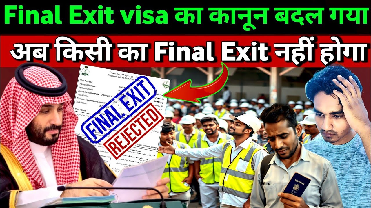 अब Final Exit जाना होगा बहुत मुश्किल | Final Exit Rule Changed In Saudi Arabia 2025#finalexit# ...