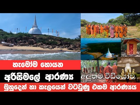 අරිසිමලේ ආරණ්‍ය සේනාසනය | මේවා දකින්නත් පින තියෙන්න ඕන | අරිසිමලේ ...