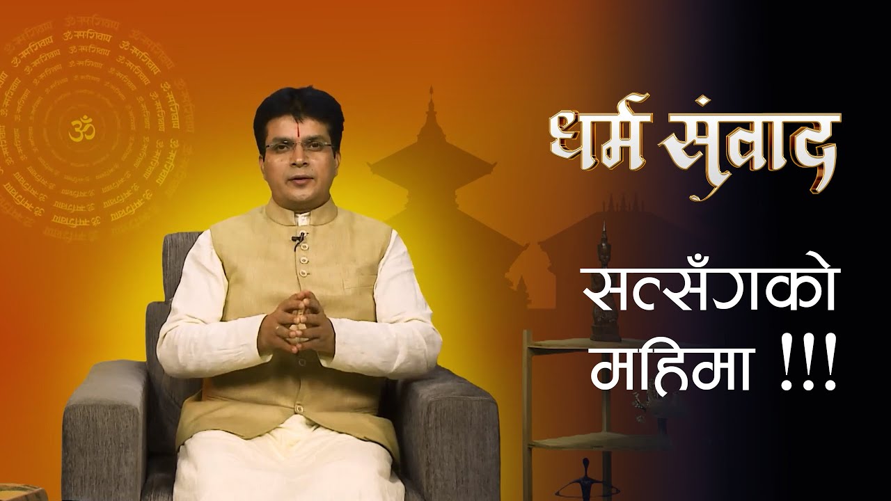 सत्संगको महिमा !!! | Dharma Sambad Clip - YouTube