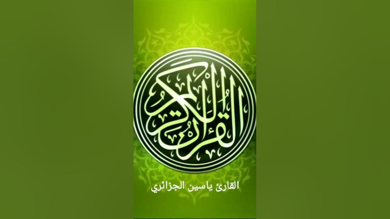 113 سورة الفلق برواية ورش بصوت القارئ ياسين الجزائري
