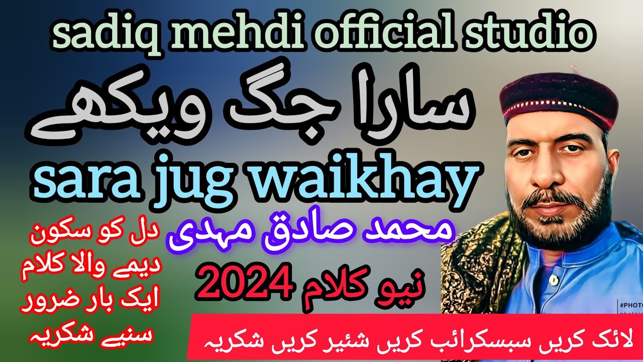 Sara jugh waikhay mohammad sadiq mehdi 03054190237 sadiq mehdi official studio - YouTube