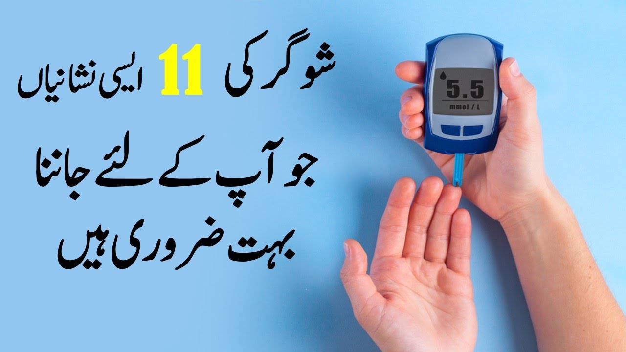 11 Signs Of Diabetes In Urdu Diabetes Symptoms YouTube 11-signs-of-diabetes-in-urdu-diabetes-symptoms-youtube