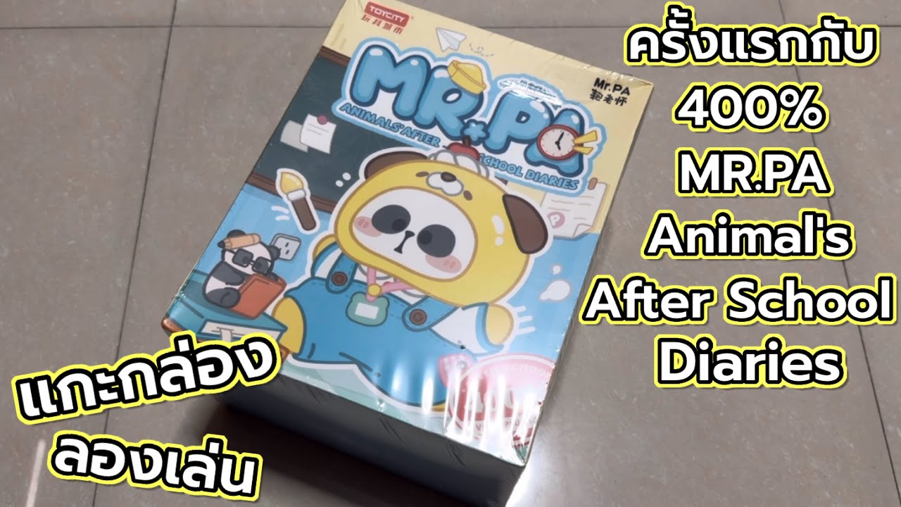 [Review] แกะกล่อง ลองเล่น : ครั้งแรกกับ 400% MR.PA Animal's After ...